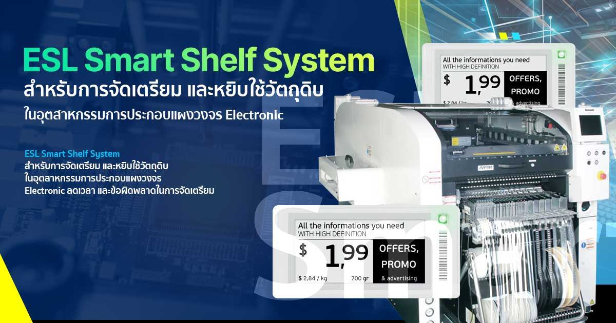 ESL Smart Shelf System สำหรับการจัดเตรียม และหยิบใช้วัตถุดิบ 100%