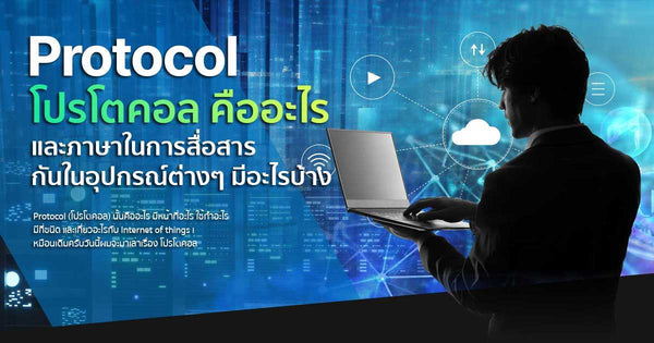 Protocol โปรโตคอล คืออะไร และภาษาในการสื่อสารกันในอุปกรณ์ต่างๆ ยุค 4.0