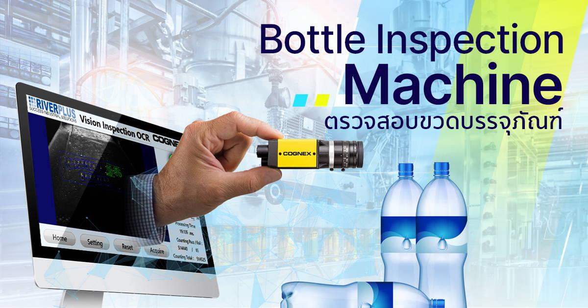 Bottle Inspection ตรวจสอบขวดบรรจุภัณฑ์ | ระดับน้ำ | ฉลากผลิตภัณฑ์ ...
